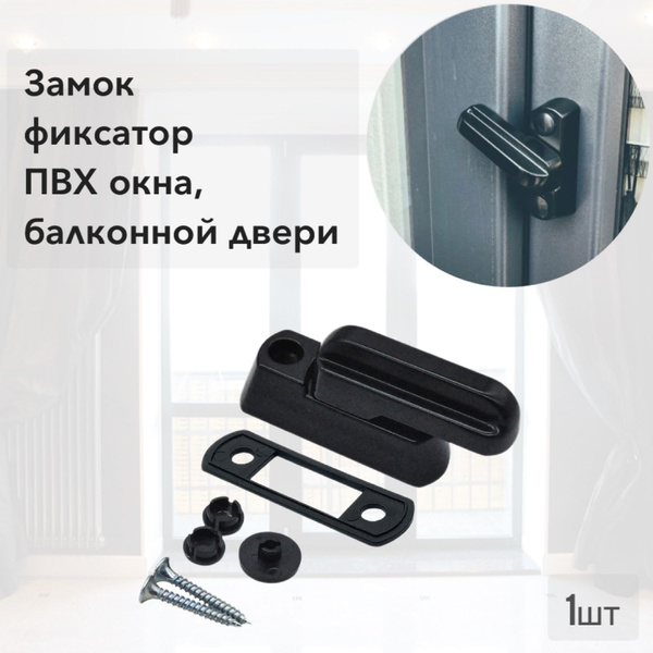 Замок-Фиксатор для Балконной Двери и ПВХ Окон, Универсальный ...