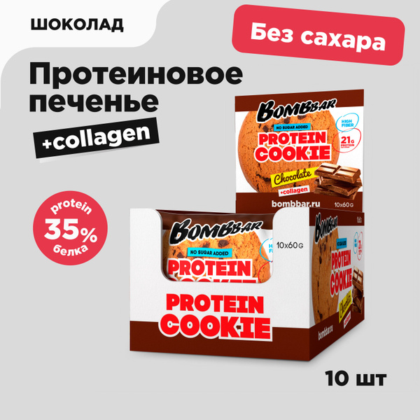 Bombbar Протеиновое печенье без сахара с коллагеном Шоколад, 10шт х 60г ...