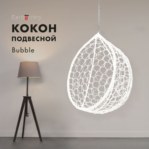 Садовые качелих100х117 см, Barberries Кокон Bubble купить c доставкой ...