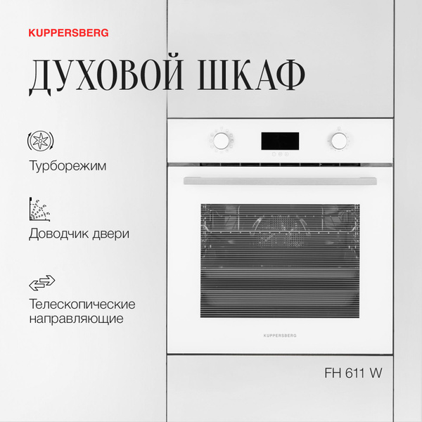 Духовой шкаф электрический встраиваемый Kuppersberg FH 611 W ...