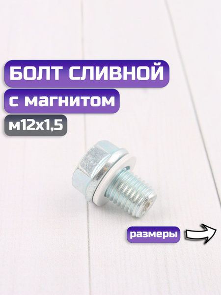 Болт(М12) сливной с магнитом - купить по низким ценам в интернет ...