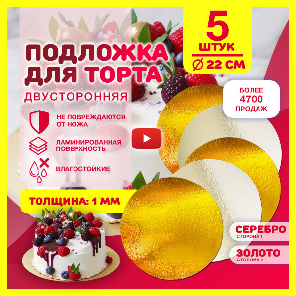 Подложки для торта и десертов двусторонние диаметр 22см, толщина 1мм ...