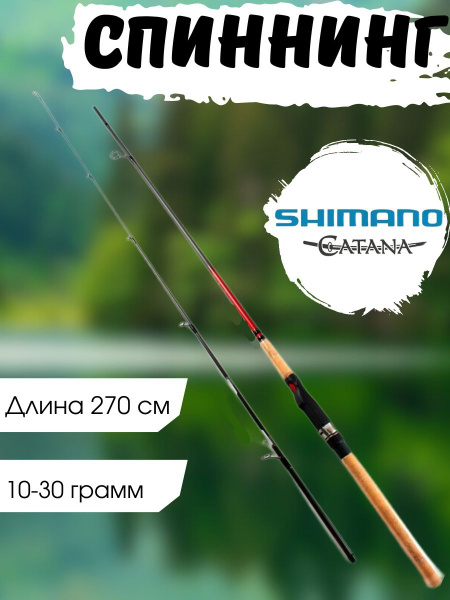Спиннинг Shimano Catana, от 10 гр купить по выгодным ценам в интернет ...