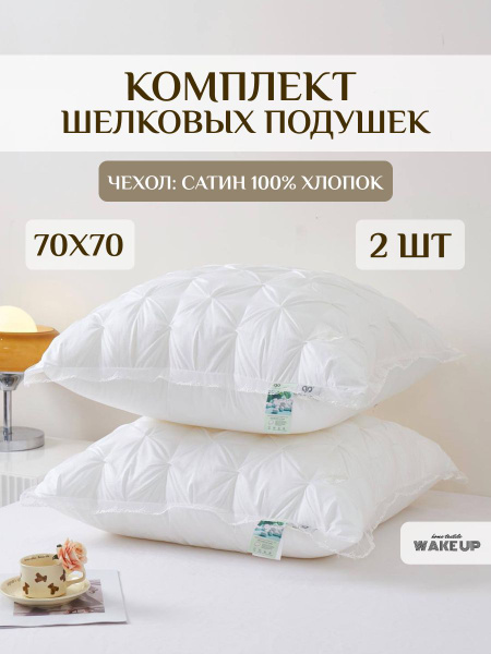 Подушка WakeUp, 70x70 см, наполнитель Шелк, Шелковое волокно, - купить ...