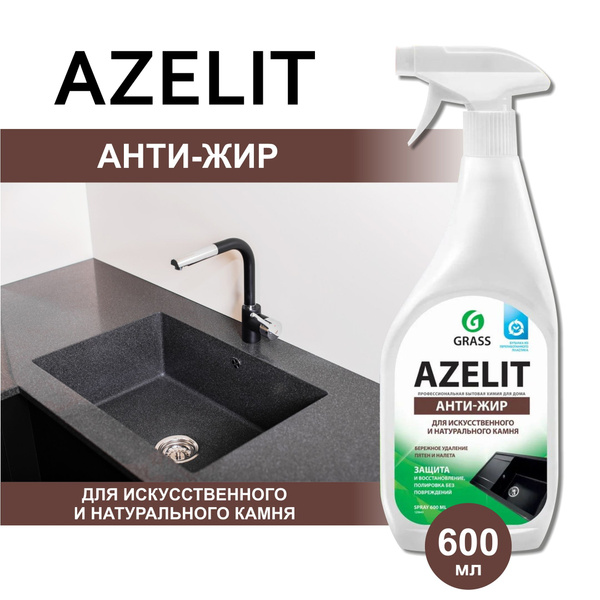 Чистящее средство для кухни Grass Azelit spray для искусственного и ...