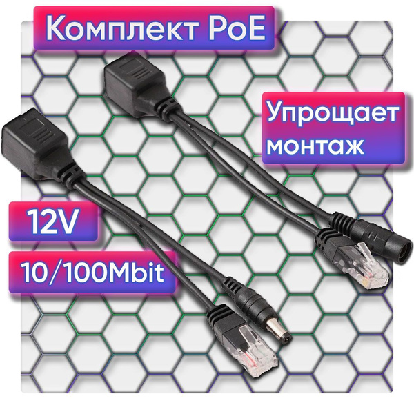 Комплект адаптеров Passive PoE для IP-видеокамеры. PoE сплиттер / PoE ...