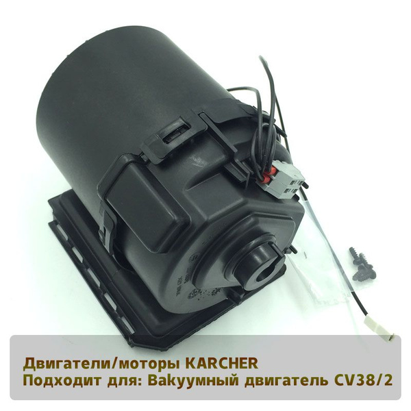 двигатель-мотор Karcher,Применяется для:Вакуумный двигатель CV38/2 ...