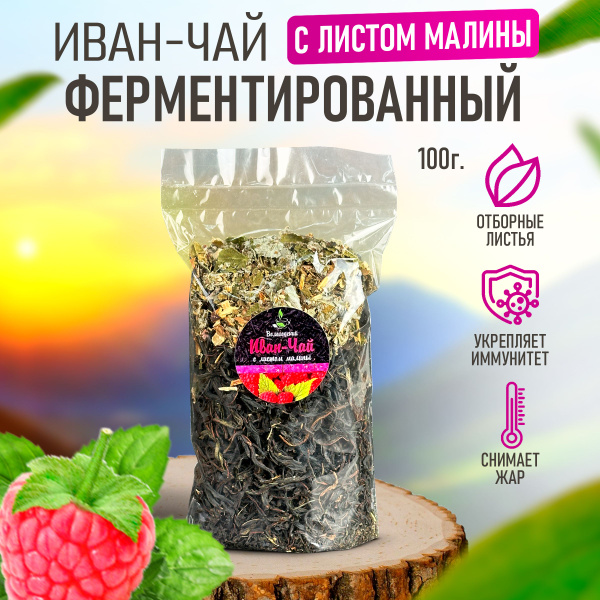 Иван-чай Вологодский с листом Малины 100гр. - купить с доставкой по ...