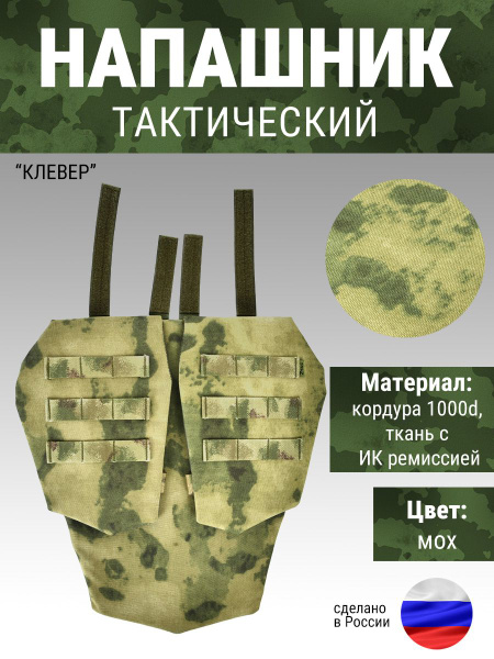 Напашник защита паха "Клевер" цвет "Мох"- без баллистического пакета ...