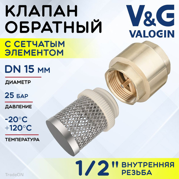 Обратный клапан пружинный 1/2" ВР V&G VALOGIN с фильтр-сеткой ...