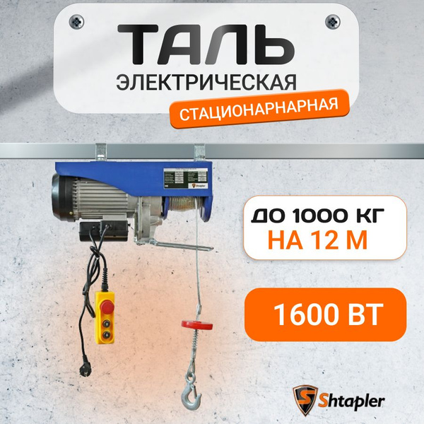 Таль электрическая 220в 1000/500кг 6/12м стационарная / Тельфер ...