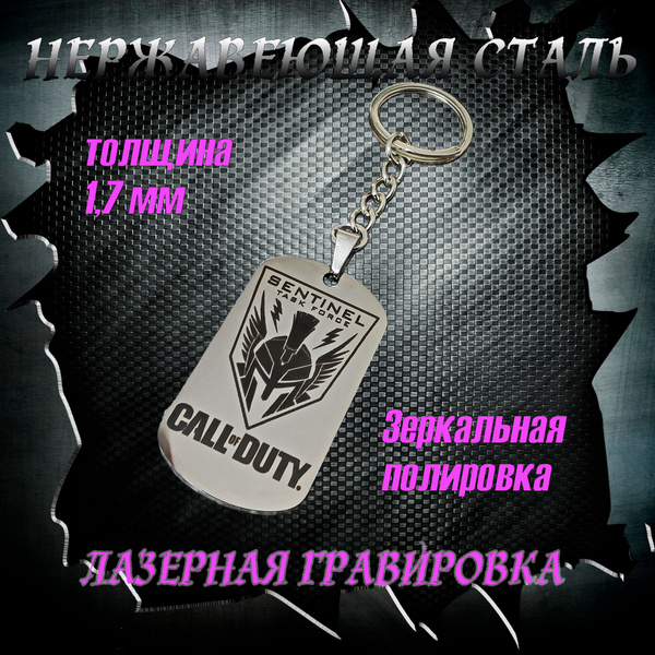 Брелок "Call of Duty - Sentinel Task Force" полированный глянцевый ...