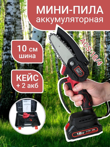 мини пила аккумуляторная цепная Edon ACS-18/4 - купить с доставкой по ...