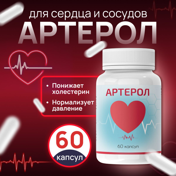 Средство для сердечно-сосудистой системы "Артерол" купить на OZON по ...