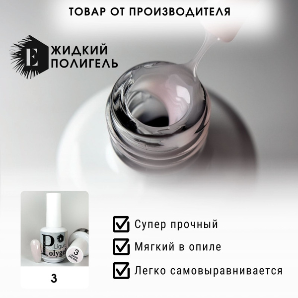 ECLIPSE GEL Жидкий полигель для моделирования и укрепления ногтей 3 ...