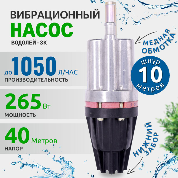Насос для воды погружной Водолей 3К нижний забор воды, для скважины или ...