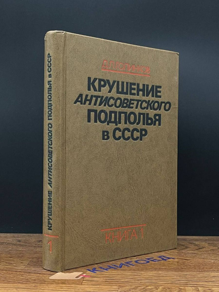 Крушение антисоветского подполья в СССР. Книга 1 - купить с доставкой ...