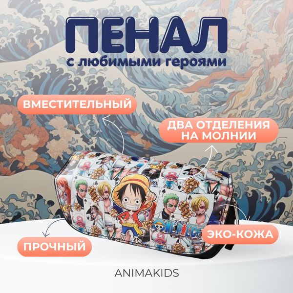 Пенал AnimaKids One Piece - купить с доставкой по выгодным ценам в ...