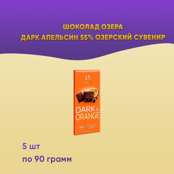Шоколад Озера Дарк апельсин 55% 5 шт по 90 грамм Озерский сувенир ...
