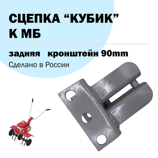Оснастка для садовой техники Сцепка КУБИК задняя КР90 к мотоблоку ...
