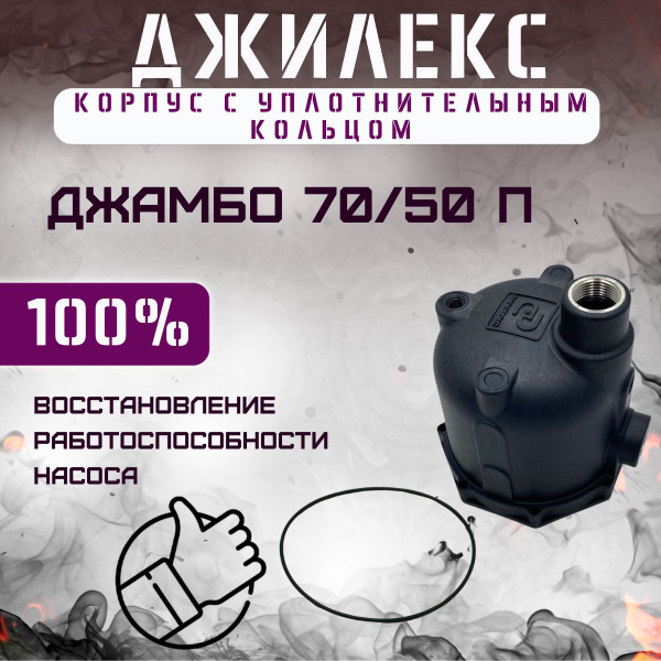 Комплектующие для садовых насосов Джилекс Корпус для насоса Джамбо 70/ ...