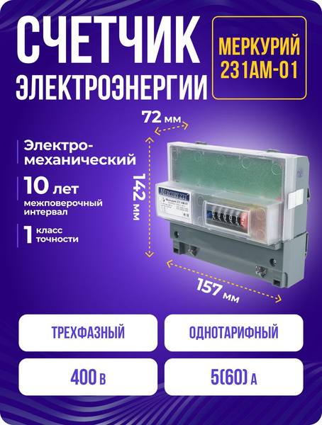 Счетчик электроэнергии Меркурий 231 AM-01 трехфазный, однотарифный, на ...