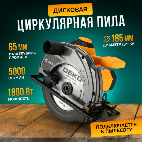 Циркулярная дисковая пила 1800 Вт, 5000 об/мин, диск 185 мм DEKO ...