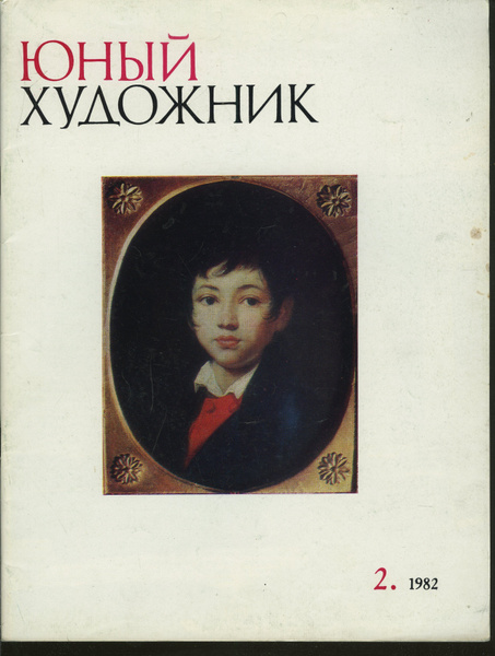 Журнал Юный художник 1982 №2 - купить с доставкой по выгодным ценам в интернет-магазине OZON ...