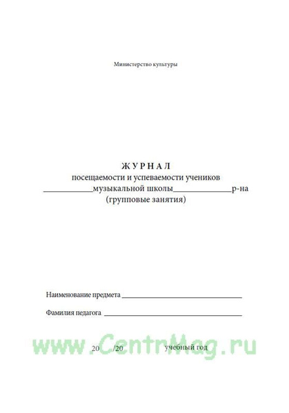 Журнал посещаемости и успеваемости учеников музыкальной школы ...