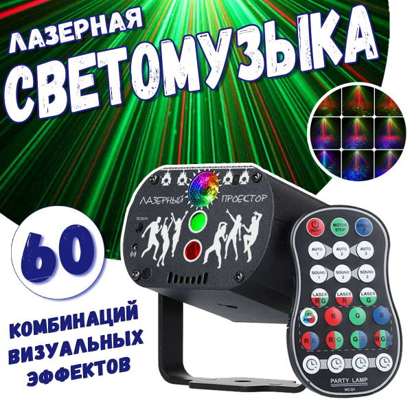 Лазерная светомузыка (цветомузыка) с пультом дистанционного управления ...