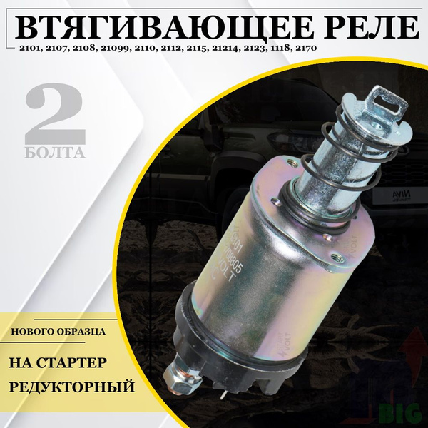 Втягивающее реле на стартер редукторный улучшенный (нового образца) ВАЗ ...