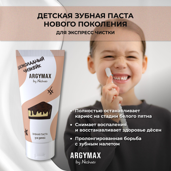 Детская зубная паста без фтора, 60 мл. ARGYMAX by Nechaev Комплексный ...