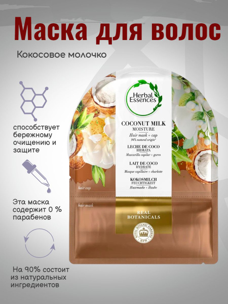 Herbal Essences Маска для волос, 20 мл - купить с доставкой по выгодным ...