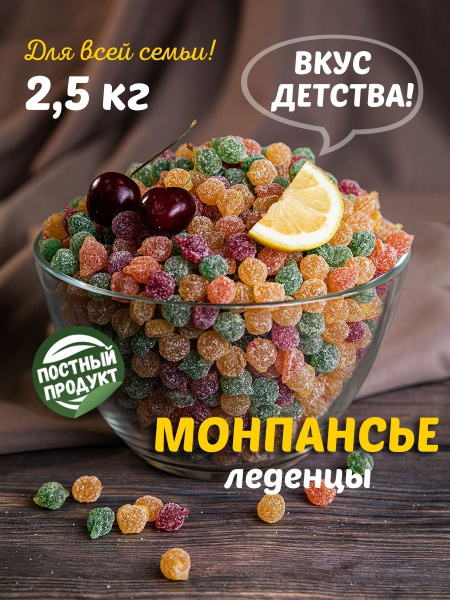 Конфеты "Монпансье леденцы" ассорти 2,5кг в коробке, сладкий подарок КФ ...