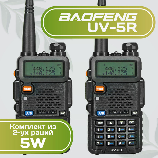 Радиостанция Baofeng UV-5Rхамрадио_Рация UV-5R 5W комплект 2 штуки, 128 ...