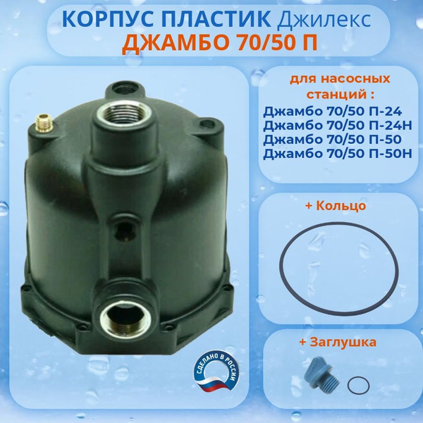 Комплектующие для садовых насосов Джилекс Корпус Джамбо 70/50 П - 1/2 ...
