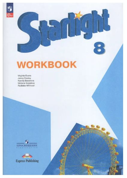 Английский язык 8 класс Рабочая тетрадь. Звездный английский | Баранова ...