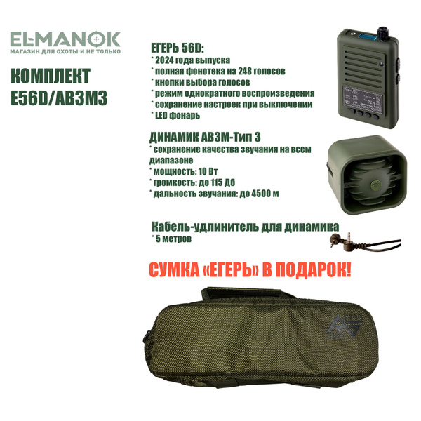 Манок Егерь 56D + динамик АВЗМ Тип-3 - купить по выгодной цене в ...