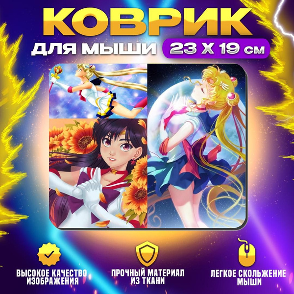 Коврик для мыши "Сейлор Мун (Sailor Moon) Invincible", 3 в 1, 23 х 19 х ...