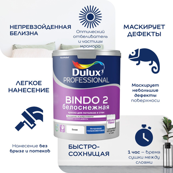 Dulux Bindo 2 / Дюлакс Биндо 2 белоснежная матовая Водно-дисперсионная ...