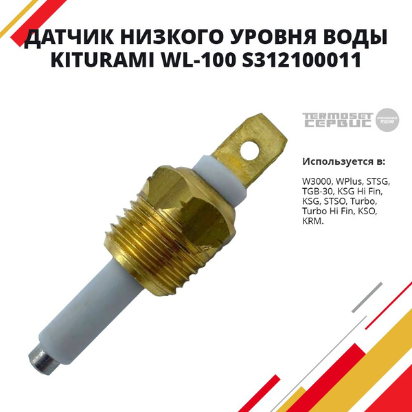 Запчасти и аксессуары для котлов Kiturami Датчик низкого уровня воды Wl