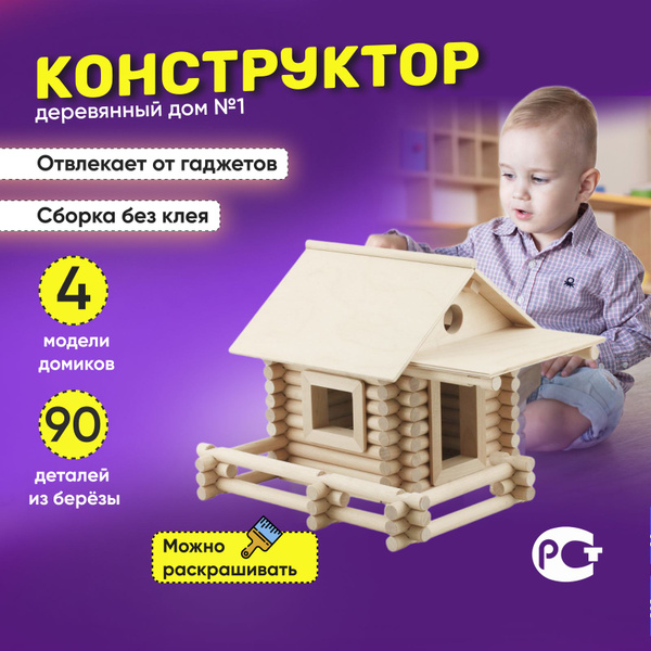 Деревянный конструктор. Конструктор детский. Развивающие игры для детей ...