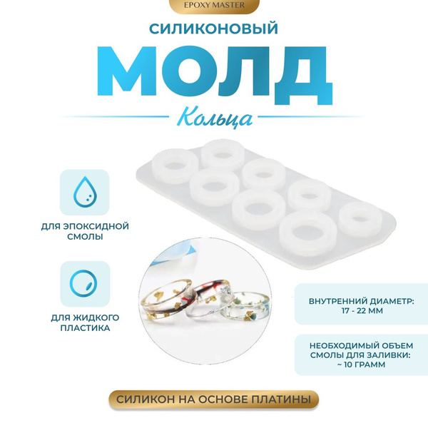 Молд силиконовый для творчества, силиконовая форма "Кольца" - купить с ...