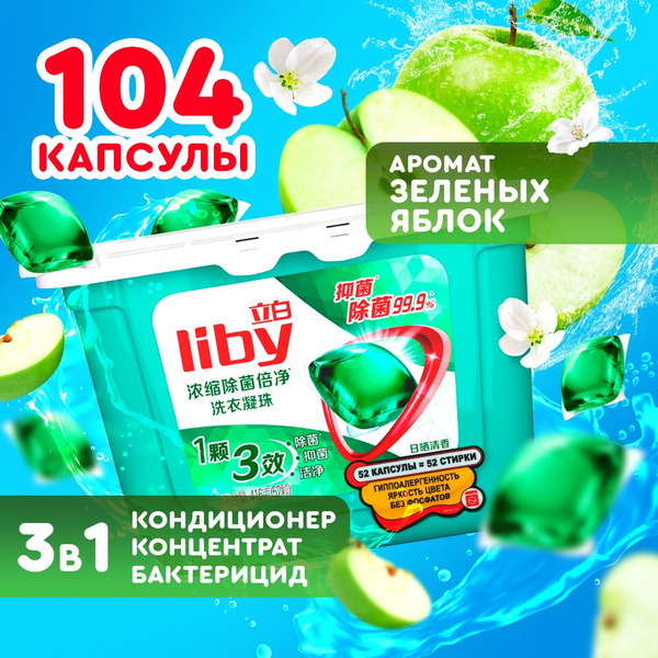 Капсулы для стирки Liby 3в1 антибактериальные против пятен, формула ...
