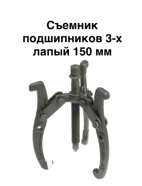 Съемник подшипников 3-х лапый 150 мм, Сервис ключ - купить с доставкой ...