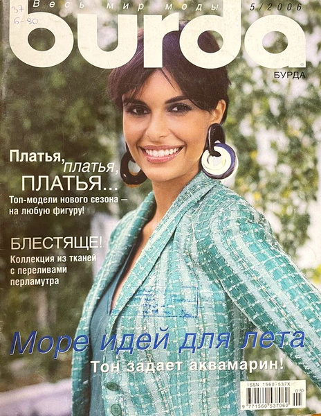 Журнал burda (Бурда) №5/2006 - Море идей для лета - купить с доставкой по выгодным ценам в ...