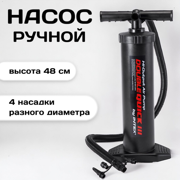 Насос ручной для надувки INTEX Double Quick III 68615 48 см с иглой для ...
