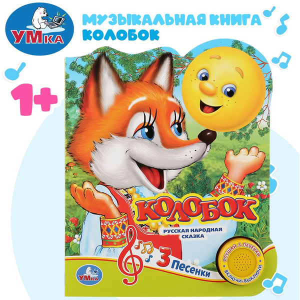 Музыкальная книжка игрушка для малышей Колобок Умка 1 кнопка / детская ...