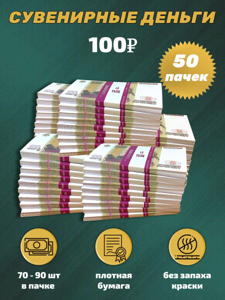 Деньги сувенирные игрушечные купюры номинал 100 рублей , 50 пачек ...