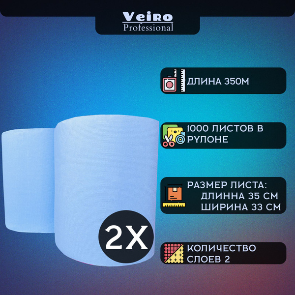 Протирочный материал Veiro Professional Comfort W202, 330х350 мм. двухслойный, 1000 листов 2шт ...